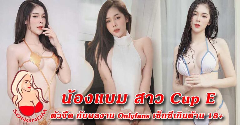 น้องแบม สาว Cup E ตัวจี๊ด กับผลงาน Onlyfans เซ็กซี่เกินต้าน 18+