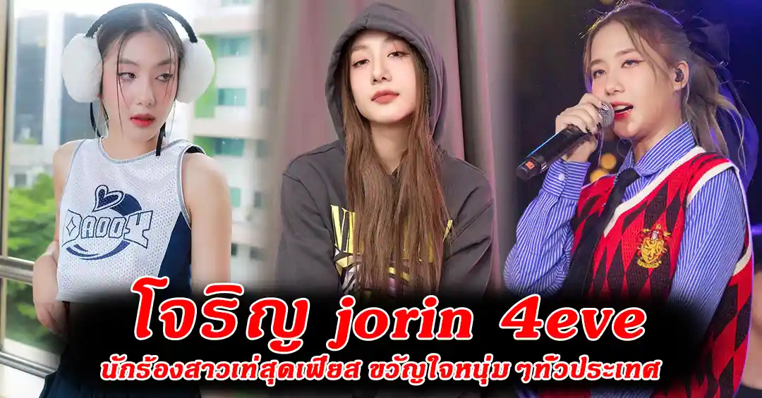 โจริญ jorin 4eve นักร้องสาวเท่สุดเฟียส ขวัญใจหนุ่มๆทั่วประเทศ