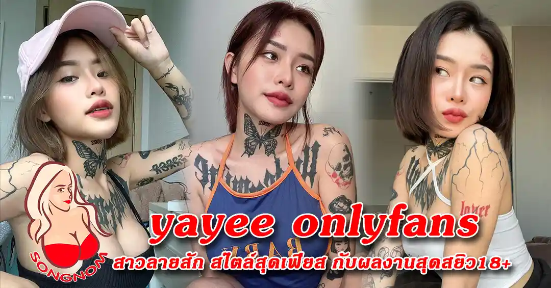 yayee onlyfans สาวลายสัก สไตล์สุดเฟียส กับผลงานสุดสยิว18+