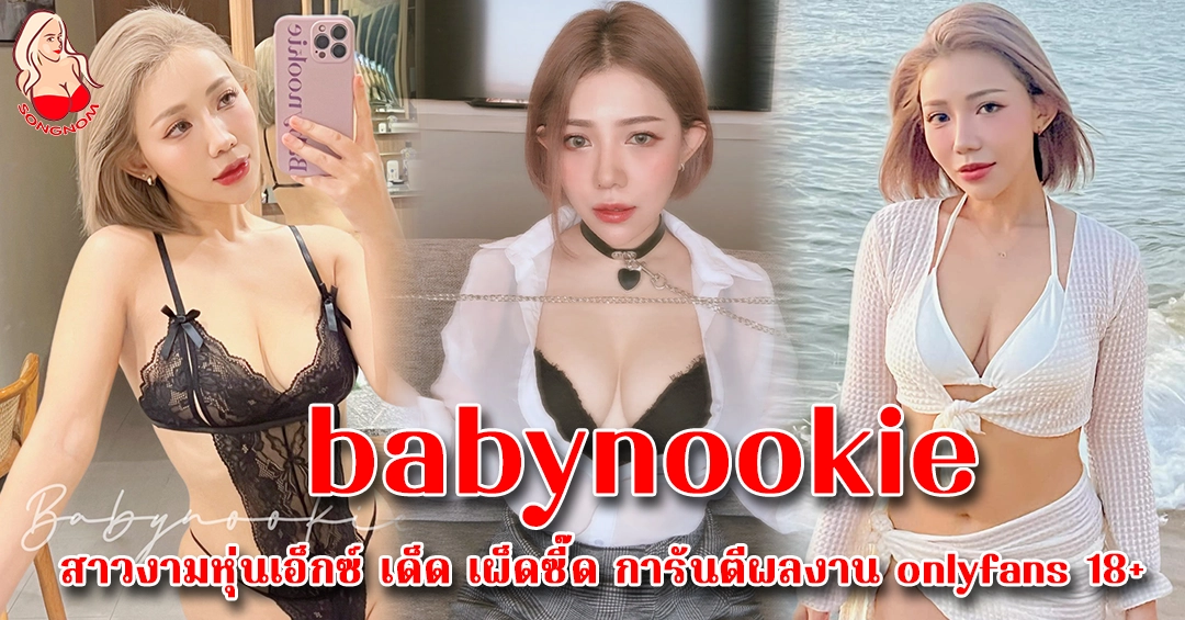 babynookie สาวงามหุ่นเอ็กซ์ เด็ด เผ็ดซี๊ด การันตีผลงาน onlyfans 18+