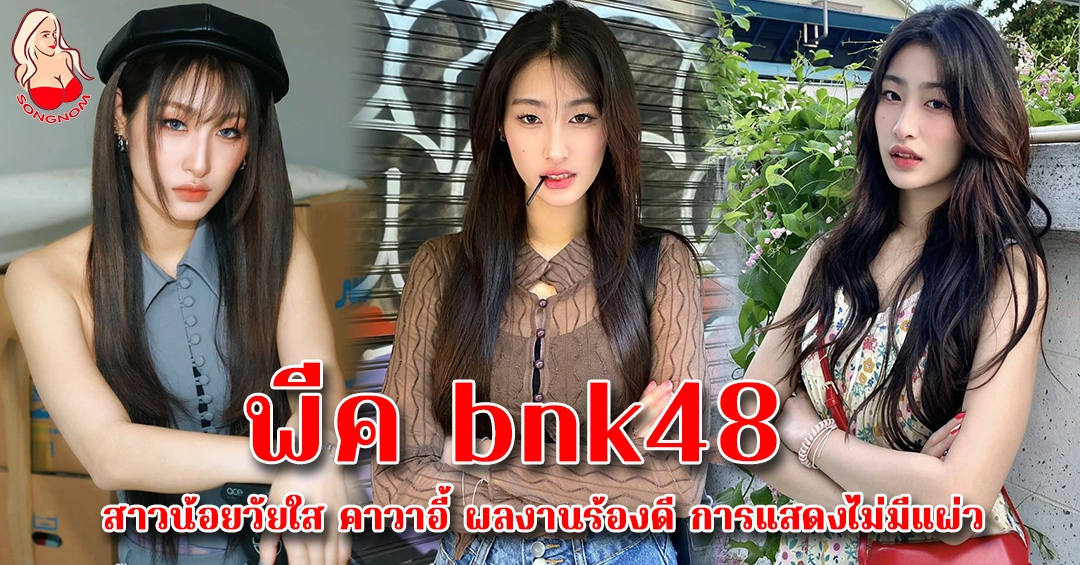 พีค bnk48 สาวน้อยวัยใส คาวาอี้ ผลงานร้องดี การแสดงไม่มีแผ่ว
